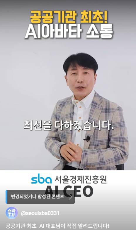 SBA, 공공기관 최초 'AI CEO 아바타' 활용한 홍보 나서 : zum 뉴스