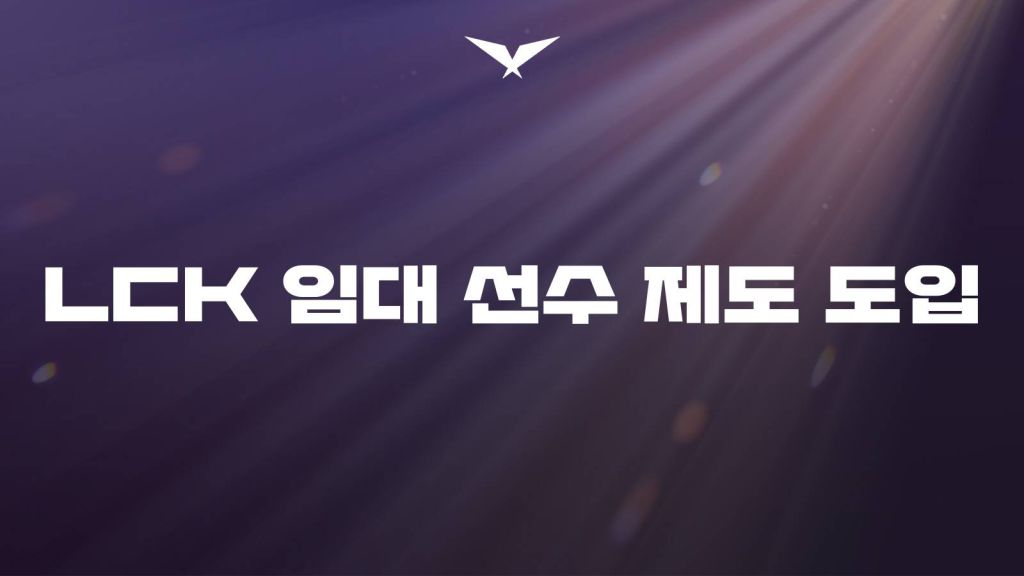LCK, 서머 시즌부터 임대 선수 제도 도입한다 : zum 뉴스