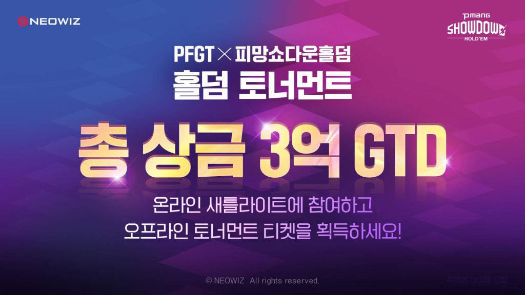 네오위즈 '피망 쇼다운 홀덤', PFGT X 피망 토너먼트 개최 : zum 뉴스