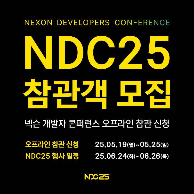 ‘2025 넥슨 개발자 콘퍼런스(NDC)’ 오프라인 참관객 모집 : zum 뉴스