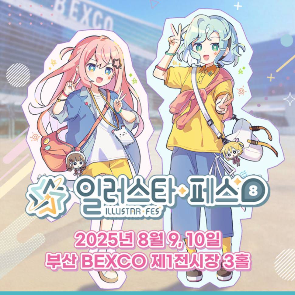 종합 서브컬처 이벤트 '일러스타 페스 8', 8월 9일 부산 BEXCO에서 개막 : zum 뉴스