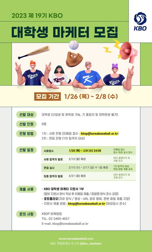 KBO, 2023년 제19기 대학생 마케터 모집 : zum 뉴스