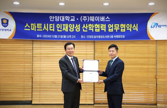 안양대학교, ㈜웨이버스, 산학협력 업무협약식 및 SW 기증서 전달식 개최 : zum 뉴스