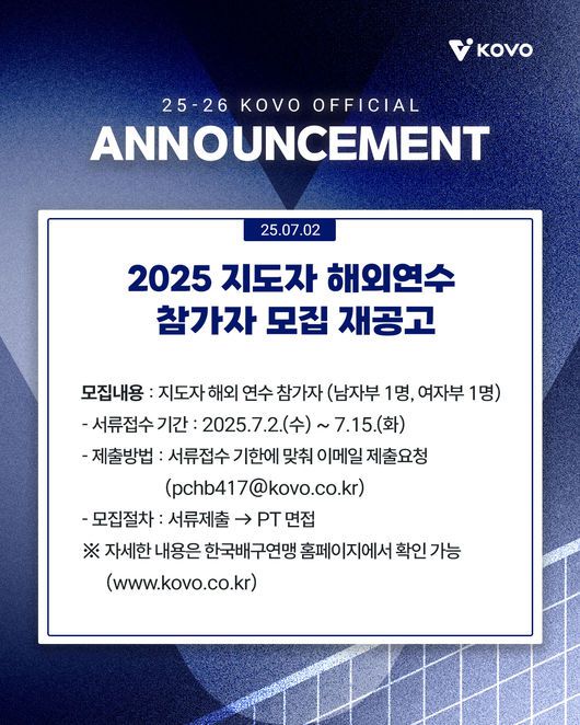 KOVO, 2025 지도자 해외 연수 참가자 모집 재공고 : zum 뉴스