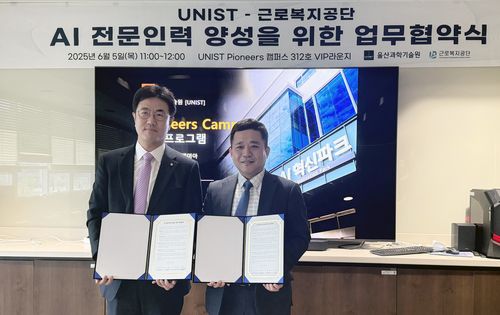 UNIST·근로복지공단, AI 전문인력 양성 '맞손' : ZUM 뉴스