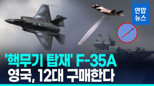 [영상] '여차하면 스텔스 핵폭격'…英, 핵무기탑재 F-35A 12대 구매 : zum 뉴스