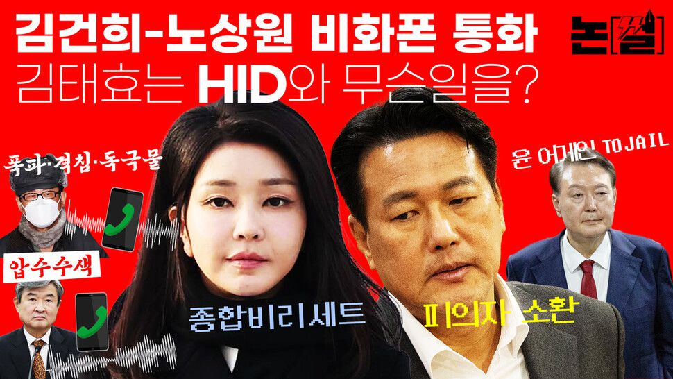 “김건희-노상원 비화폰 통화”, 김태효는 HID와 무슨 일을? : zum 뉴스