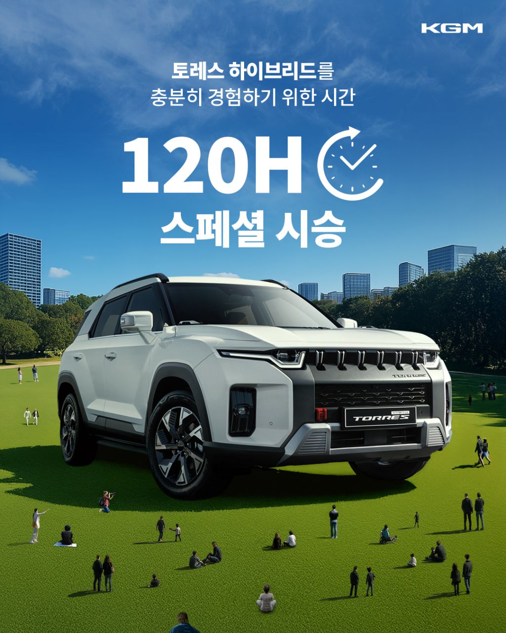 KGM, 토레스 하이브리드 ‘120시간 스페셜 시승’ 실시 : zum 뉴스