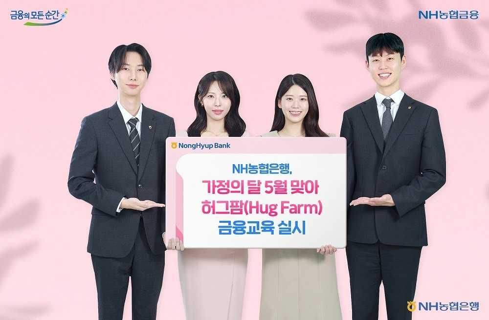 NH농협은행, 가정의 달 5월 맞아 허그팜(Hug Farm) 금융교육 실시 : zum 뉴스