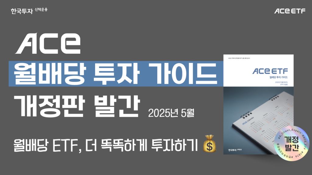 한투운용, ACE ETF 월배당 가이드북 개정판 발간 : zum 뉴스