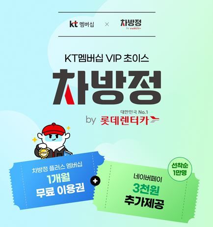 롯데렌터카, kt VIP 고객 대상 ‘차방정 플러스 멤버십’ 무료 제공 : ZUM 뉴스