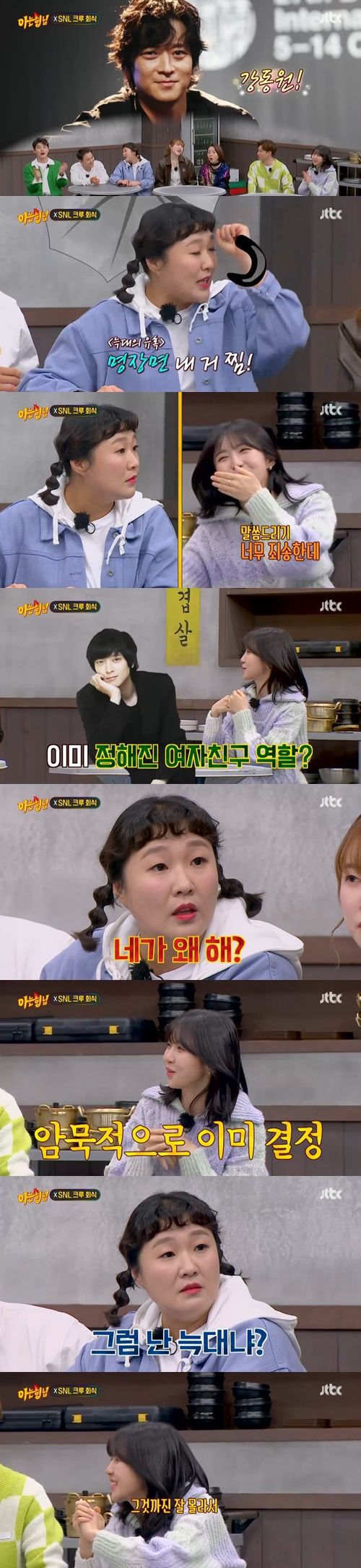 ‘아형’ 이수지, 강동원 여자친구 역할 하는 주현영에 발끈 “네가 왜 해?” [M+TView] : ZUM 뉴스