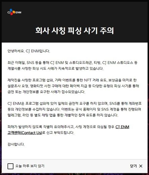 CJ ENM, 피싱 주의 당부 “개인정보나 금전 요구 시 각별한 주의 필요”(공식입장) : zum 뉴스