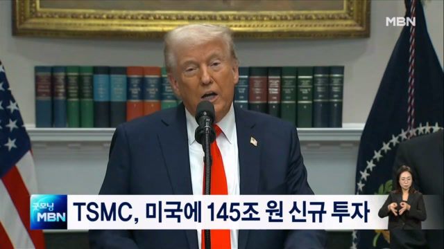 TSMC, 미국 반도체 공장에 145조 원 신규 투자 : ZUM 뉴스