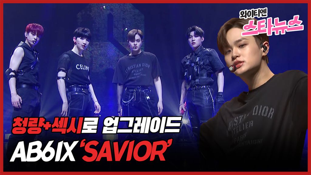 [와이티엔 스타뉴스] 청량+섹시로 업그레이드, AB6IX 'SAVIOR' : zum 뉴스