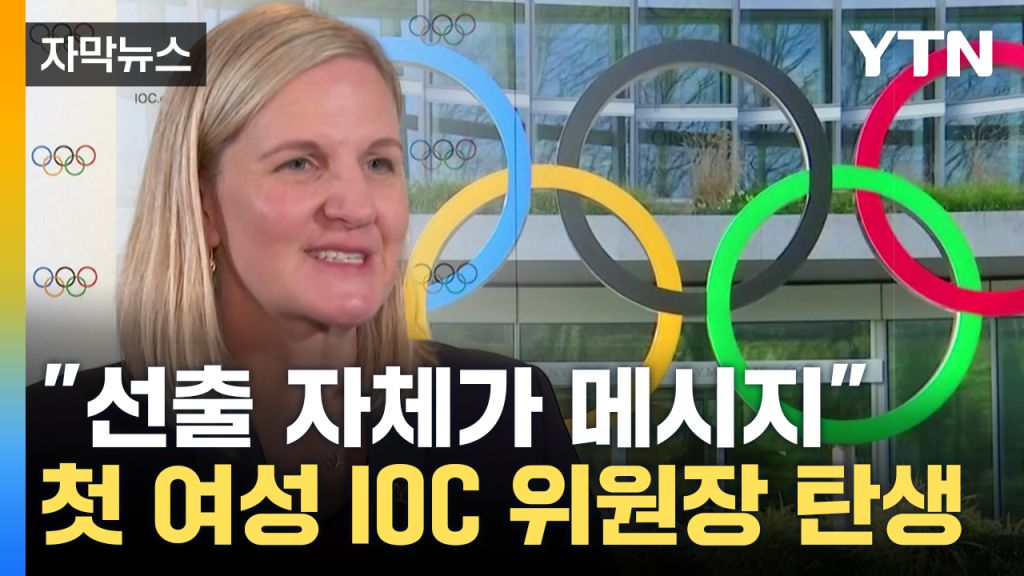 [자막뉴스] 유리 천장 부수고 '새역사'...사상 첫 여성 IOC 위원장 탄생 : zum 뉴스