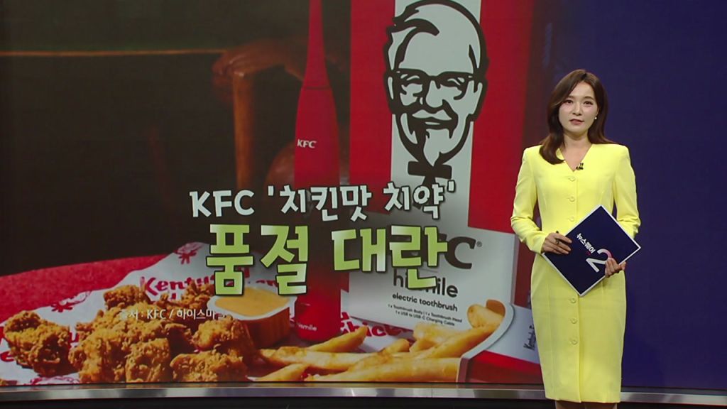 KFC '치킨맛 치약' 품절 대란..."치킨 베어 물 듯 맛있다" [앵커리포트] : ZUM 뉴스