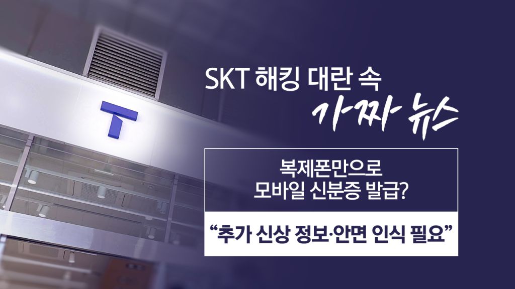 'SKT 사태' 가짜뉴스 횡행..."SKT의 '찔끔' 정보로 혼란" [앵커리포트] : ZUM 뉴스