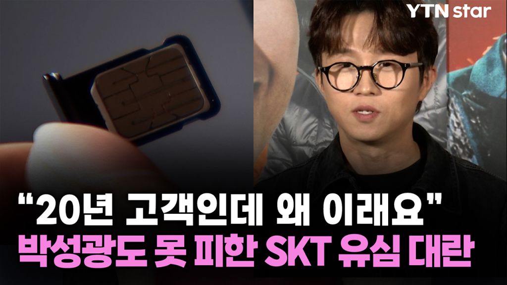 "20년 고객인데 왜 이래요"...박성광도 못 피한 SKT 유심 대란 : ZUM 뉴스