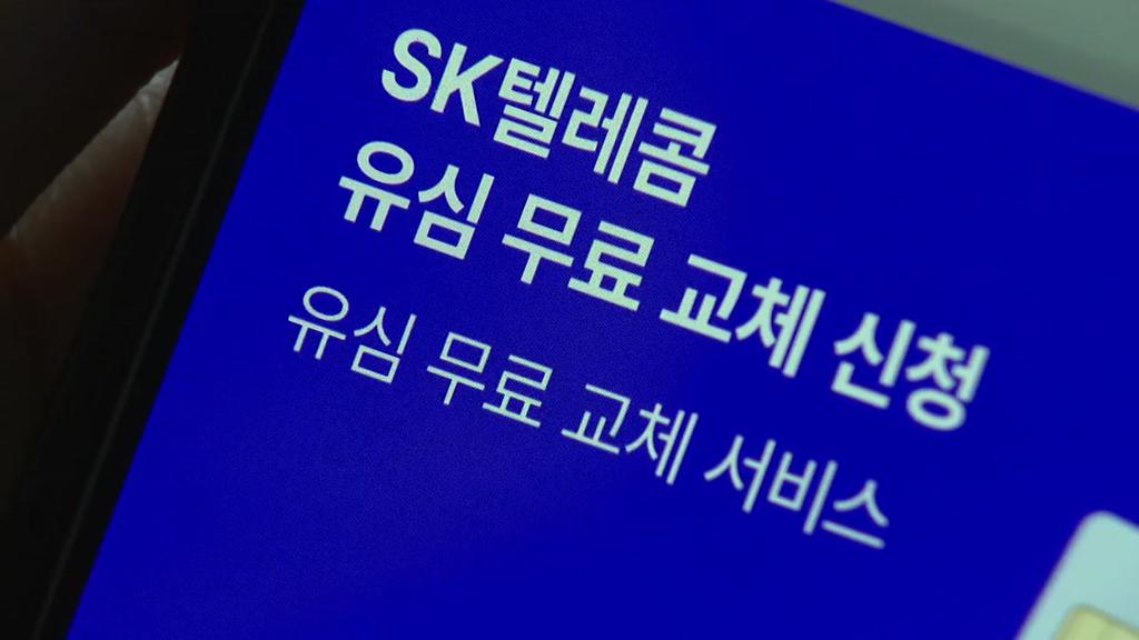 SKT 신규 가입 중단 '철퇴'..."유심 도착" 피싱까지 기승 : ZUM 뉴스
