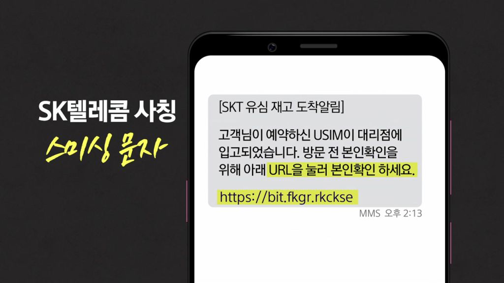 SKT "안내문자에 URL 없어요!"...스미싱 문자 구별법 [앵커리포트] : ZUM 뉴스