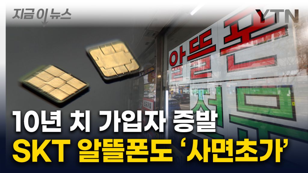 SKT 여파 '산 넘어 산'...분통 터진 알뜰폰 업계 "보상 요구" [지금이뉴스] : ZUM 뉴스