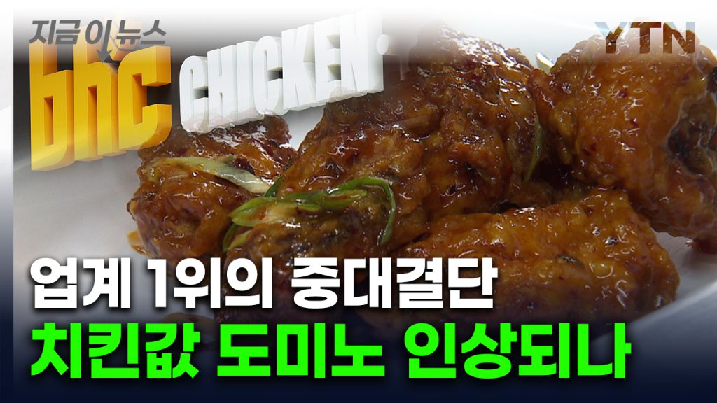 "치킨 가격, 점주가 정한다"...'업계 1위' bhc의 파격적인 실험 [지금이뉴스] : ZUM 뉴스