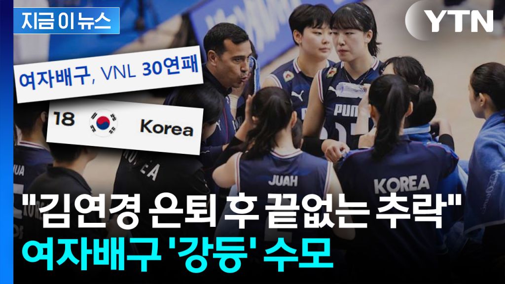 김연경 은퇴 후 여자배구 '와르르'...결국 VNL 강등 수모까지 [지금이뉴스] : zum 뉴스