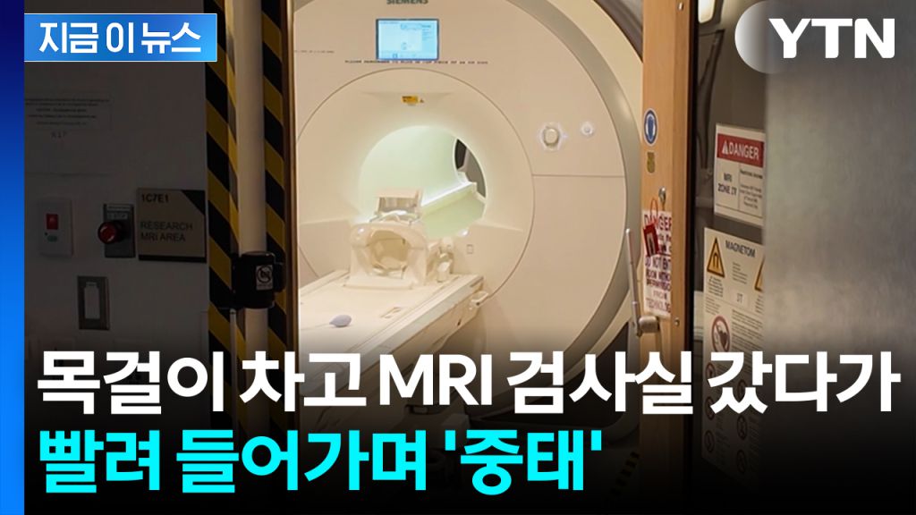 '금속 목걸이' 차고 있다 MRI로 빨려 들어가...미국서 끔찍한 사고 [지금이뉴스] : zum 뉴스