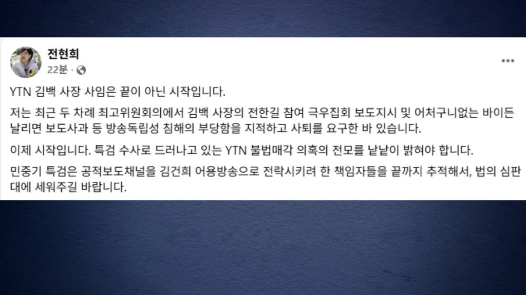 전현희 "YTN 김백 사장 사임...불법매각 의혹 전모 밝혀야" : zum 뉴스