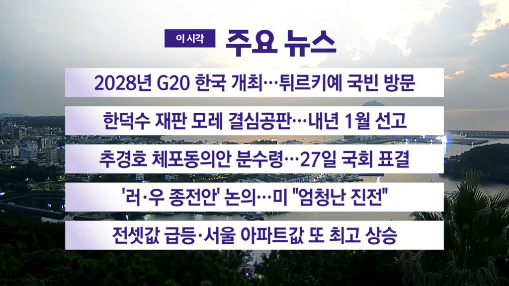 [YTN 실시간뉴스] 2028년 G20 한국 개최...튀르키예 국빈 방문 : zum 뉴스