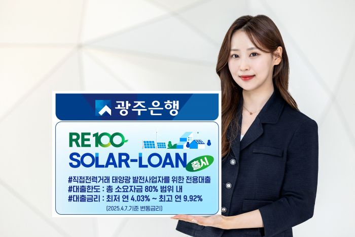 광주은행, 직접전력거래 태양광 발전사업자 전용대출 'RE100 SOLAR-LOAN' 출시 : ZUM 뉴스