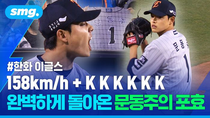 [스포츠머그] '158km 패스트볼'에 '143km 포크볼' 어떻게 쳐요?…'대전 왕자' 문동주의 화려한 복귀 : ZUM 뉴스