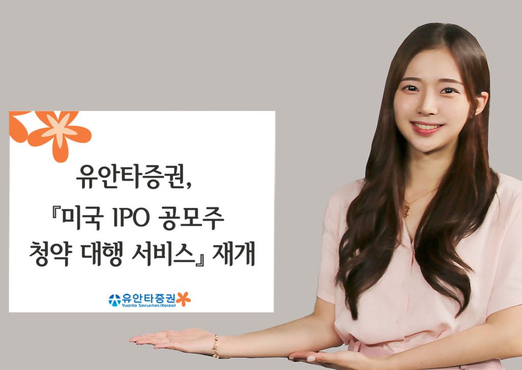 유안타증권 '미국 IPO 공모주 청약 대행 서비스' 재개 : ZUM 뉴스