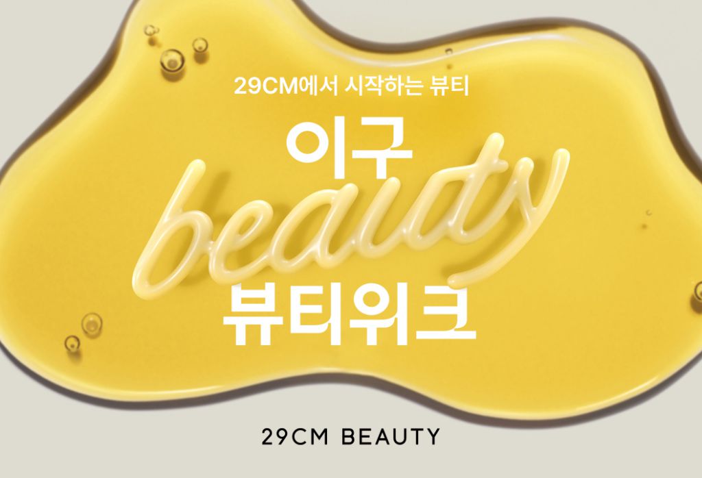 29CM, 첫 뷰티 대형 기획전 '이구뷰티위크' 개최 : zum 뉴스