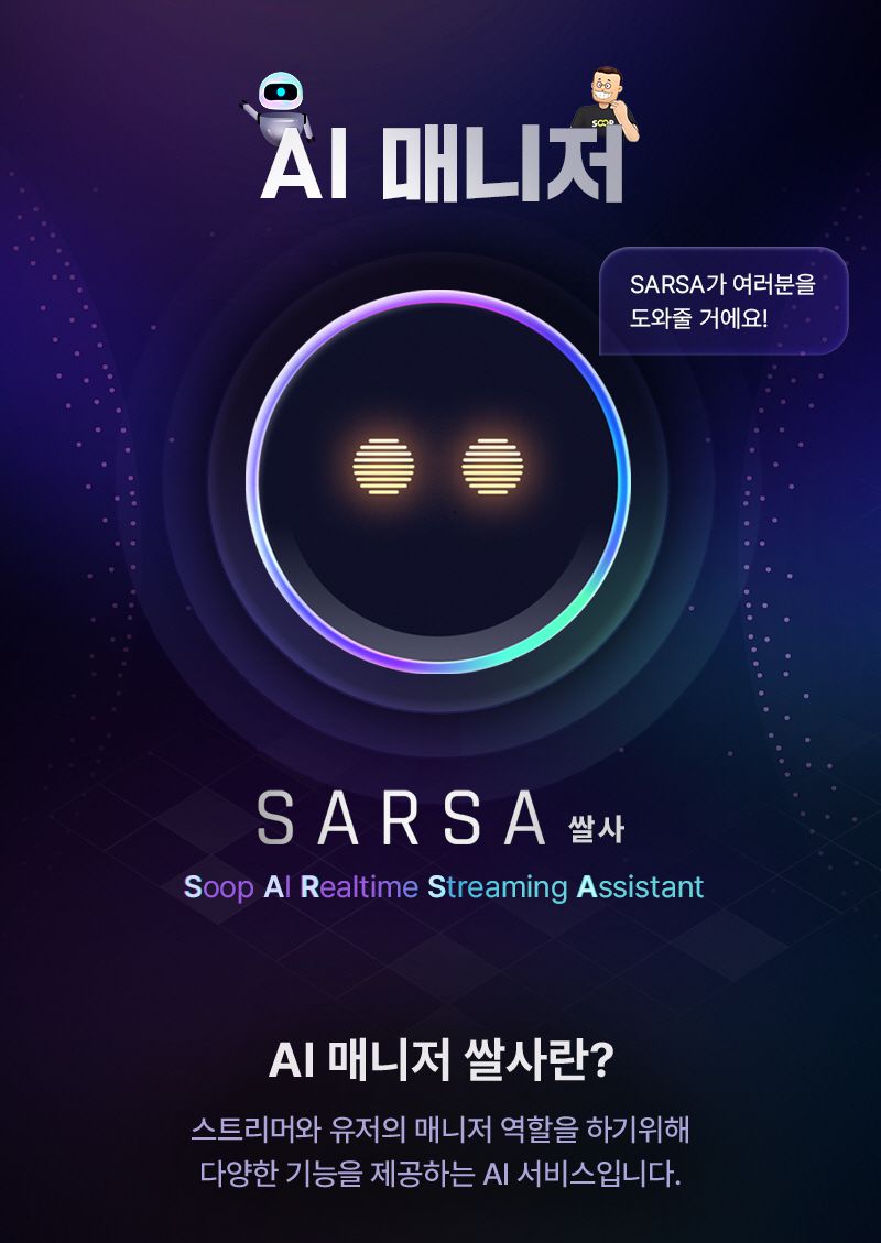 방송 중 입장하면 AI가 요약…SOOP, AI 매니저 '쌀사' 출시 : ZUM 뉴스