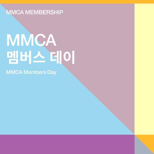 "전시, 공연, 이벤트를 하루에"…국립현대미술관 'MMCA 멤버스 데이' : zum 뉴스