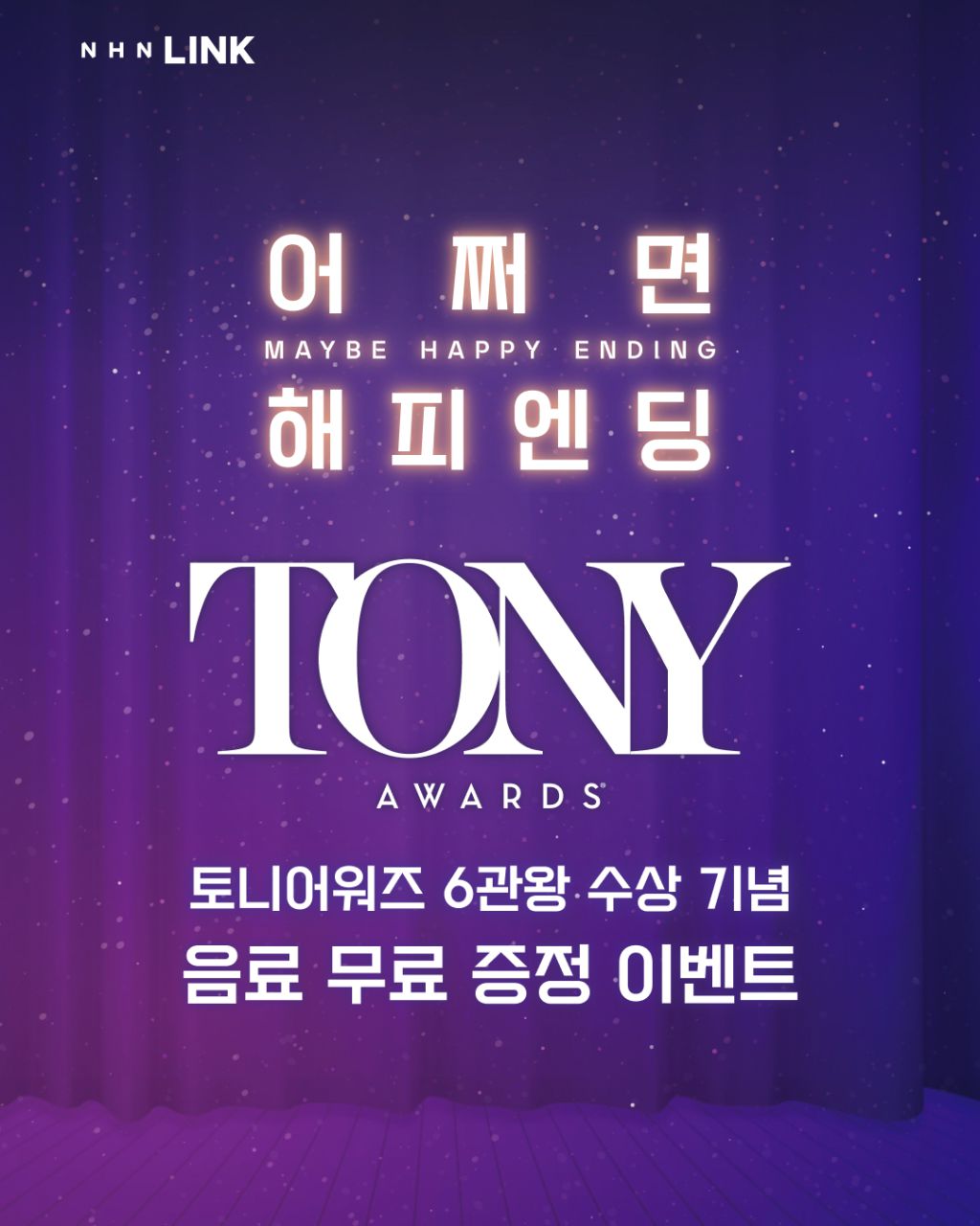 NHN링크, 대학로에서 커피 쏜다…"어쩌면 해피엔딩 수상 기념" : zum 뉴스