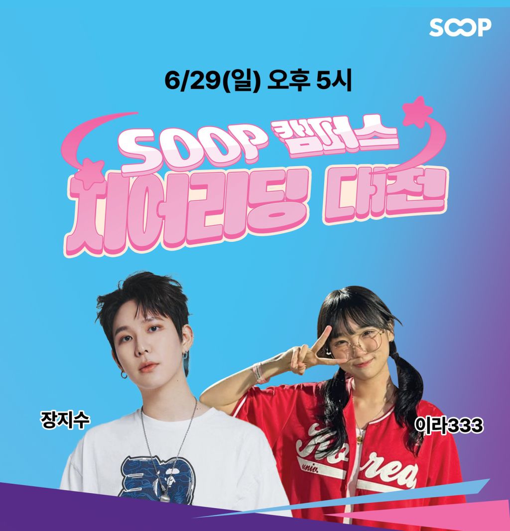 SOOP, 전국 대학생 치어리딩 대회 29일 개최 : zum 뉴스