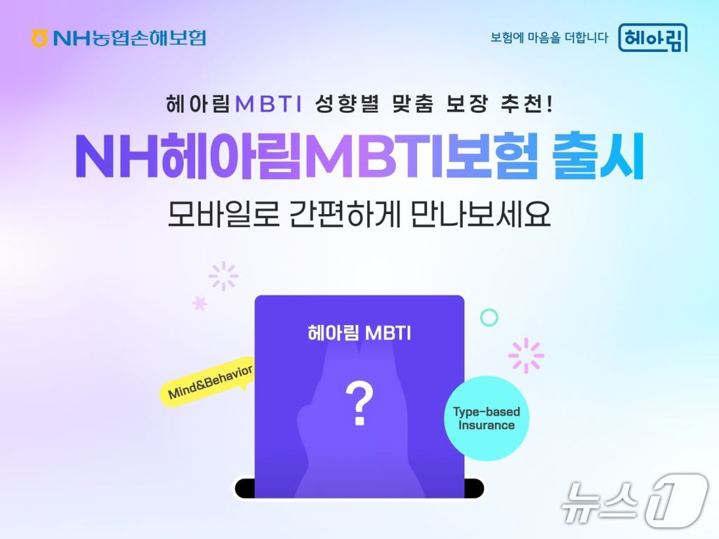 농협손보, 업계 첫 MBTI에 딱 맞는 'NH헤아림 MBTI 보험' 출시 : zum 뉴스