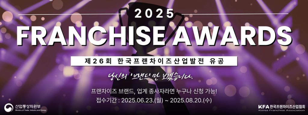 KFA, '2025 한국프랜차이즈산업발전 유공' 접수 : zum 뉴스