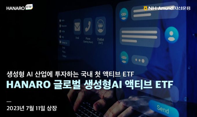 NH-아문디, "'HANARO 글로벌 생성형 AI 액티브 ETF' 상장" : ZUM 뉴스