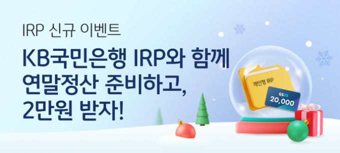 KB국민은행 IRP로 연말정산 준비하고 이벤트도 참여하세요 : zum 뉴스