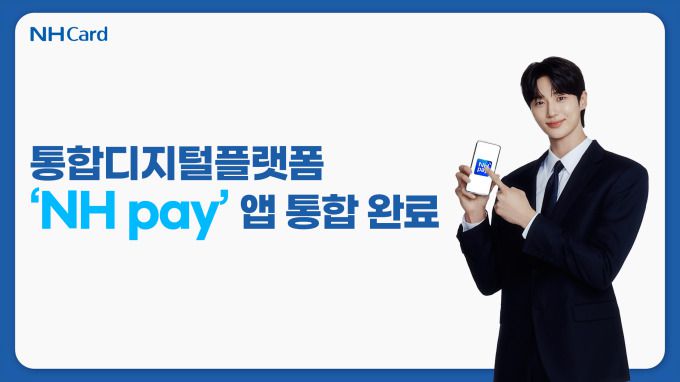 NH농협카드, 'NH pay' 앱 통합 완료 : ZUM 뉴스