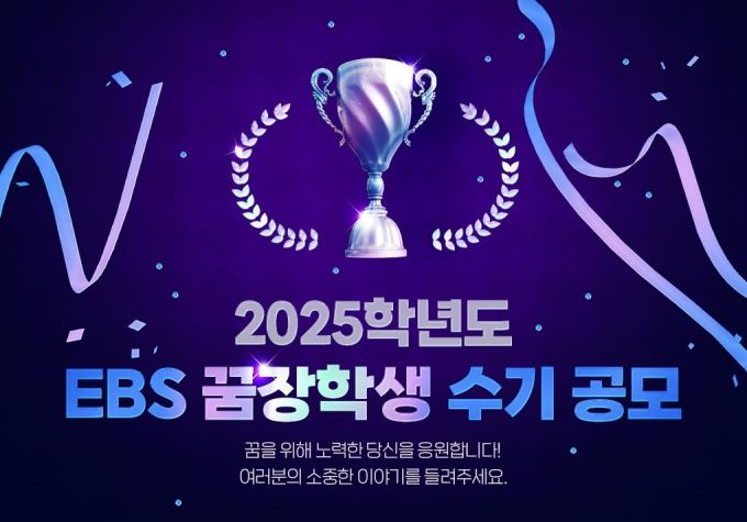 EBS, 2025학년도 꿈장학생 수기 공모 : zum 뉴스
