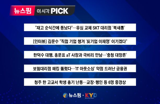 [뉴스핌 이 시각 PICK] 유심 교체 첫날 SKT 대리점 '북새통' 外 : ZUM 뉴스