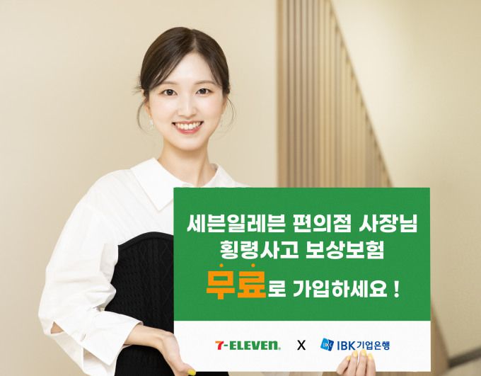 IBK기업은행, 세븐일레븐 경영주에 횡령사고 보상보험 무료지원 : zum 뉴스