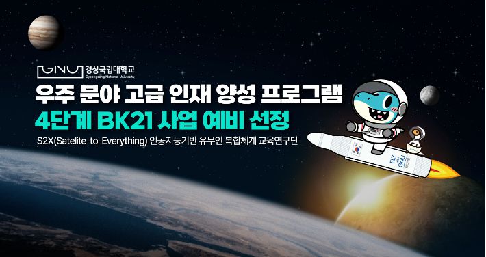 경상국립대, '우주 분야' 4단계 BK21 사업단 예비 선정 : ZUM 뉴스