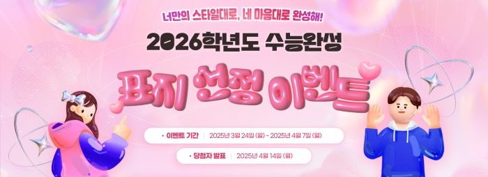 “표지 고르고 아이패드 받자”…EBS, ‘2026학년도 수능완성’ 이벤트 : ZUM 뉴스