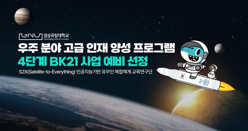 경상국립대, ‘우주 분야’ 4단계 BK21 사업단 선정 : zum 뉴스